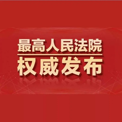 最高法发布审理国家赔偿案件确定精神损害赔偿责任的司法解释（附全文） 新闻中心 北京市华伦律师事务所